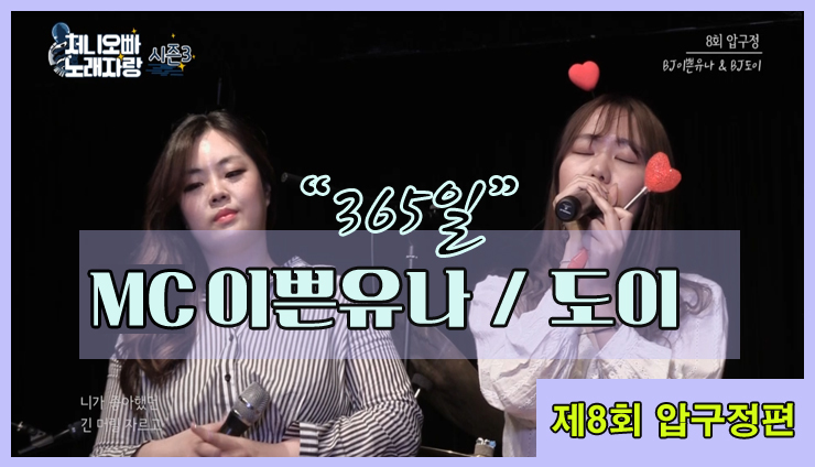 처니오빠 노래자랑 시즌3 8회(압구정편) - MC이쁜유나 & MC도이_365일 - VOD | 오이티비